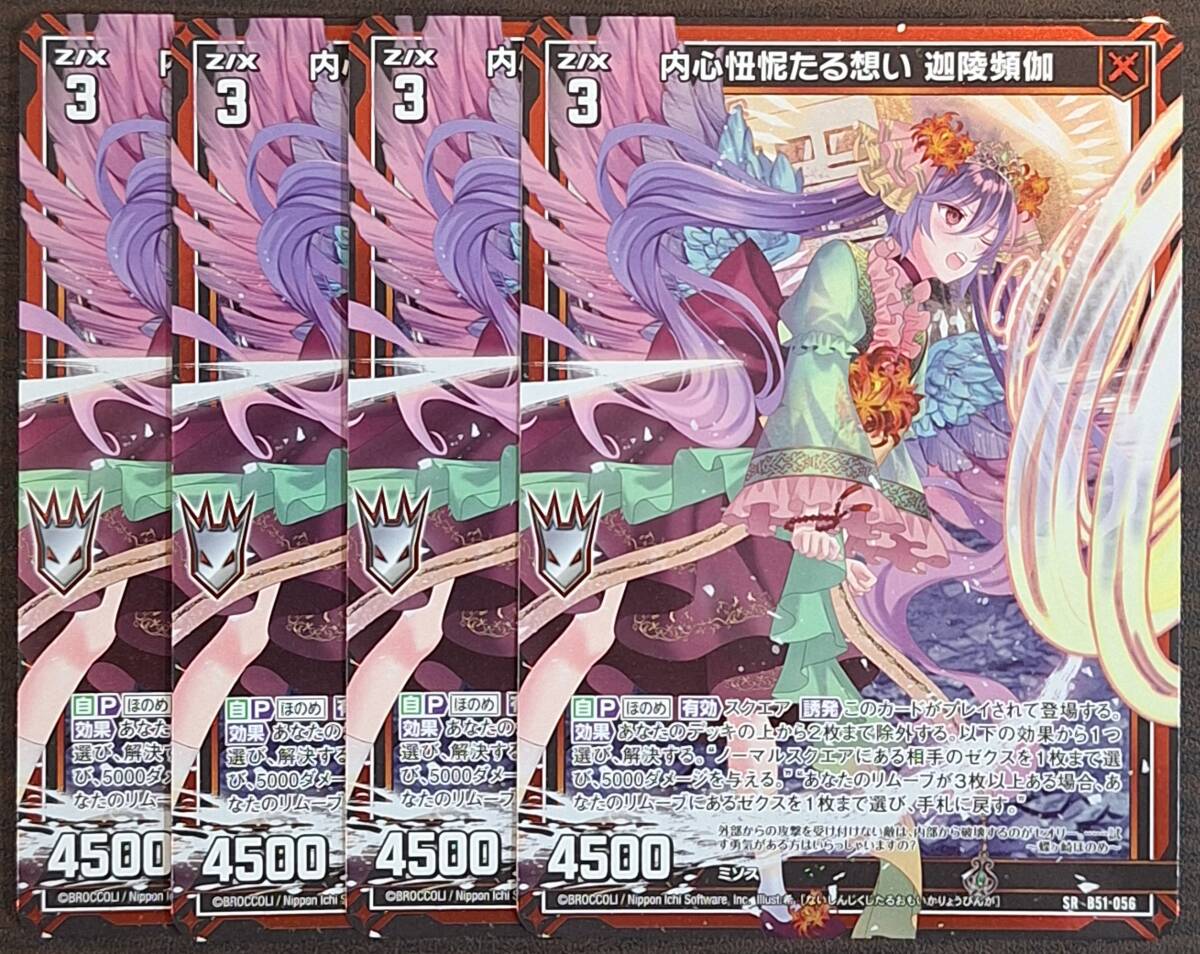 Z/X/ゼクス/B51/星火燎原編 爆照 一番星/SR/内心忸怩たる想い 迦陵頻伽/4枚(Z/X ゼクス)｜売買されたオークション情報、yahooの商品情報をアーカイブ公開 - オークファン ...