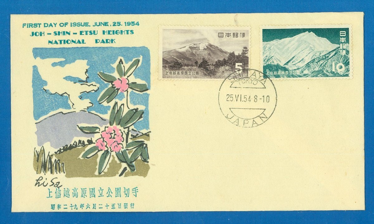 Yahoo!オークション - 8527 FDC 松屋版 上信越国立公園 2種貼 （ほぼ...