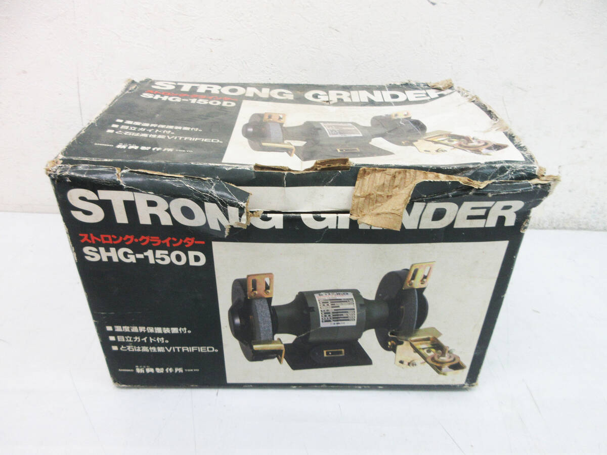 Yahoo!オークション - G3971【グラインダー】新興製作所 SHG-150D 両頭...
