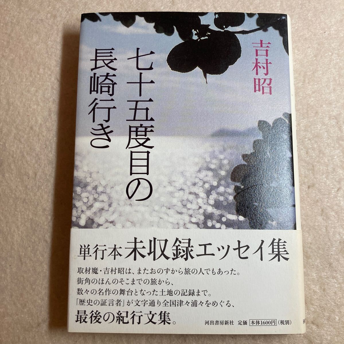 A4 七十五度目の長崎行き 吉村昭 河出書房新社(エッセイ、随筆)｜売買されたオークション情報、yahooの商品情報をアーカイブ公開 - オークファン（aucfan.com）