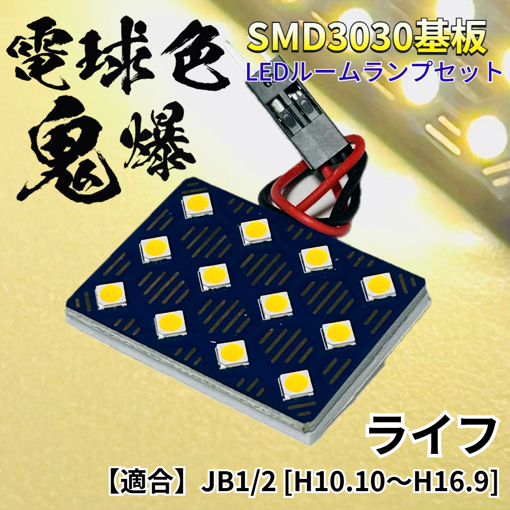 Yahoo!オークション - 【電球色】ライフ JB1/2 [H10.10～H16.9] 暖色 ...