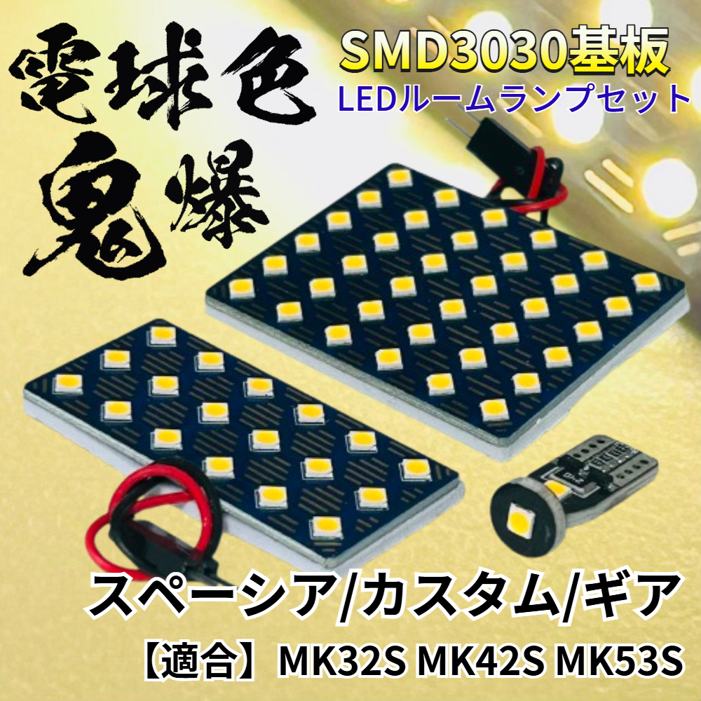 Yahoo!オークション - 【電球色】スペーシア/カスタム/ギア MK32S MK42...