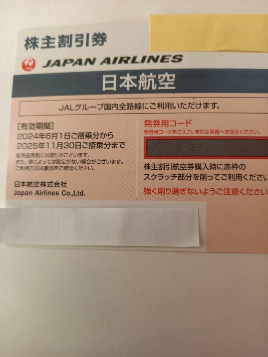 Yahoo!オークション - JAL 日本航空株主優待券 1枚 (2025年11月30日ご...
