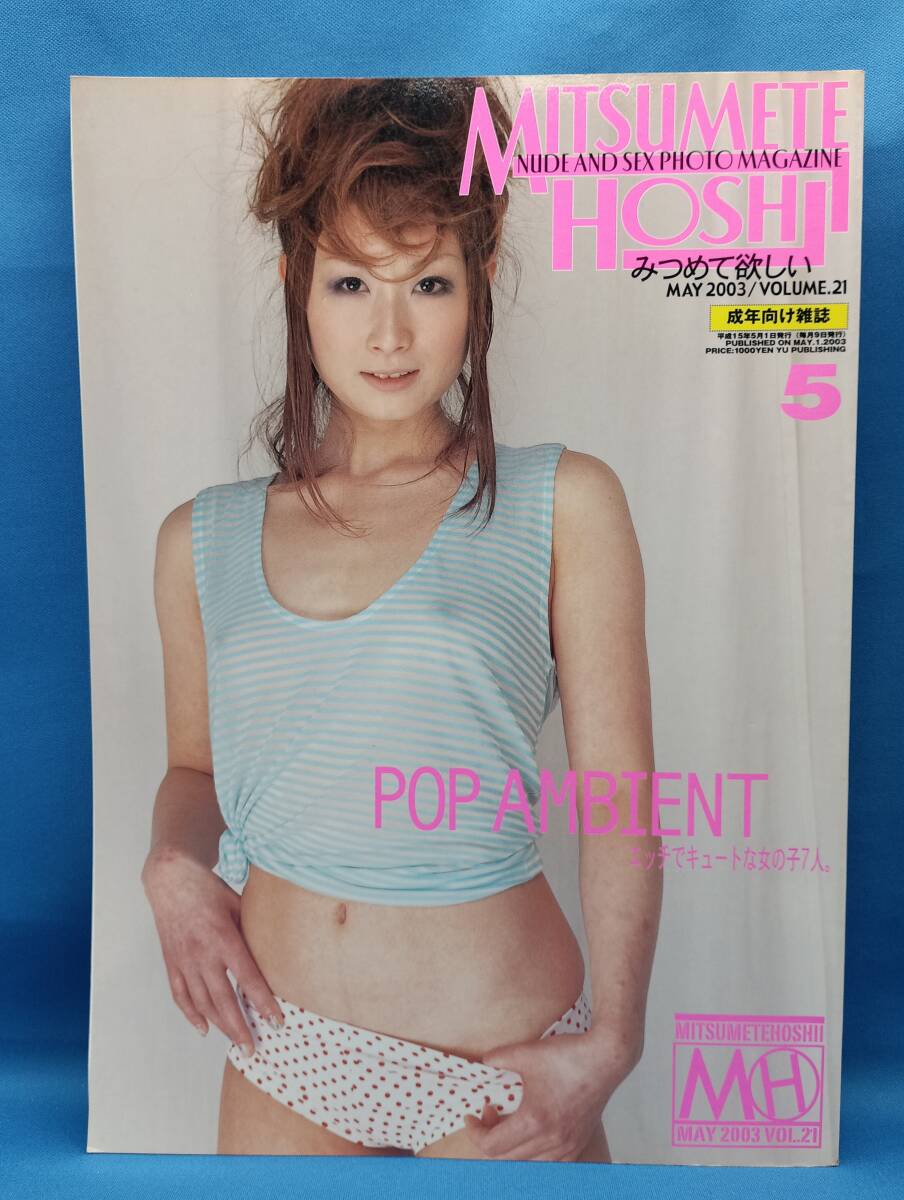 Yahoo!オークション - p45 みつめて欲しい 2003年5月 VOLUME.21 オール...