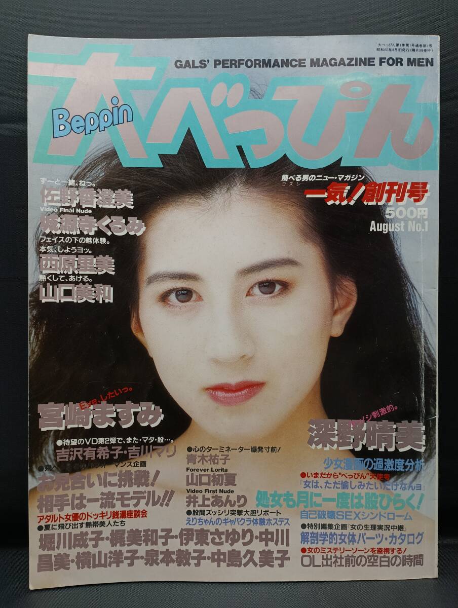 Yahoo!オークション - p57 大べっぴん 1985年 深野晴美10P/宮崎ますみ6...