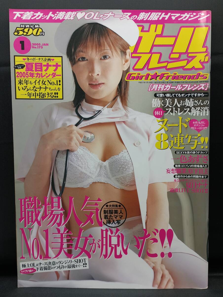Yahoo!オークション - p77 ガールフレンズ 2005/1 夏目ナナ2005年カレ...