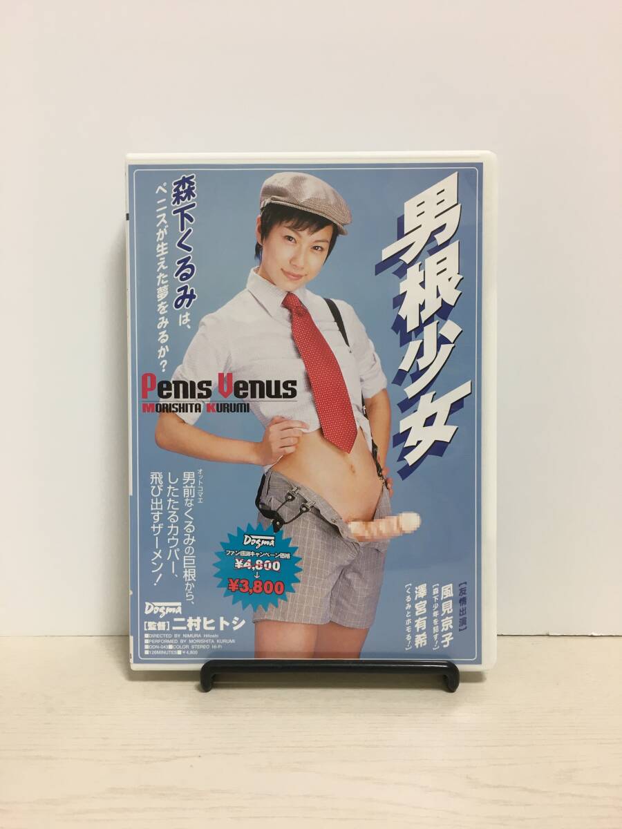 Yahoo!オークション - DVD/2559_森下くるみ 男根少女 (ドグマ DDN-043)