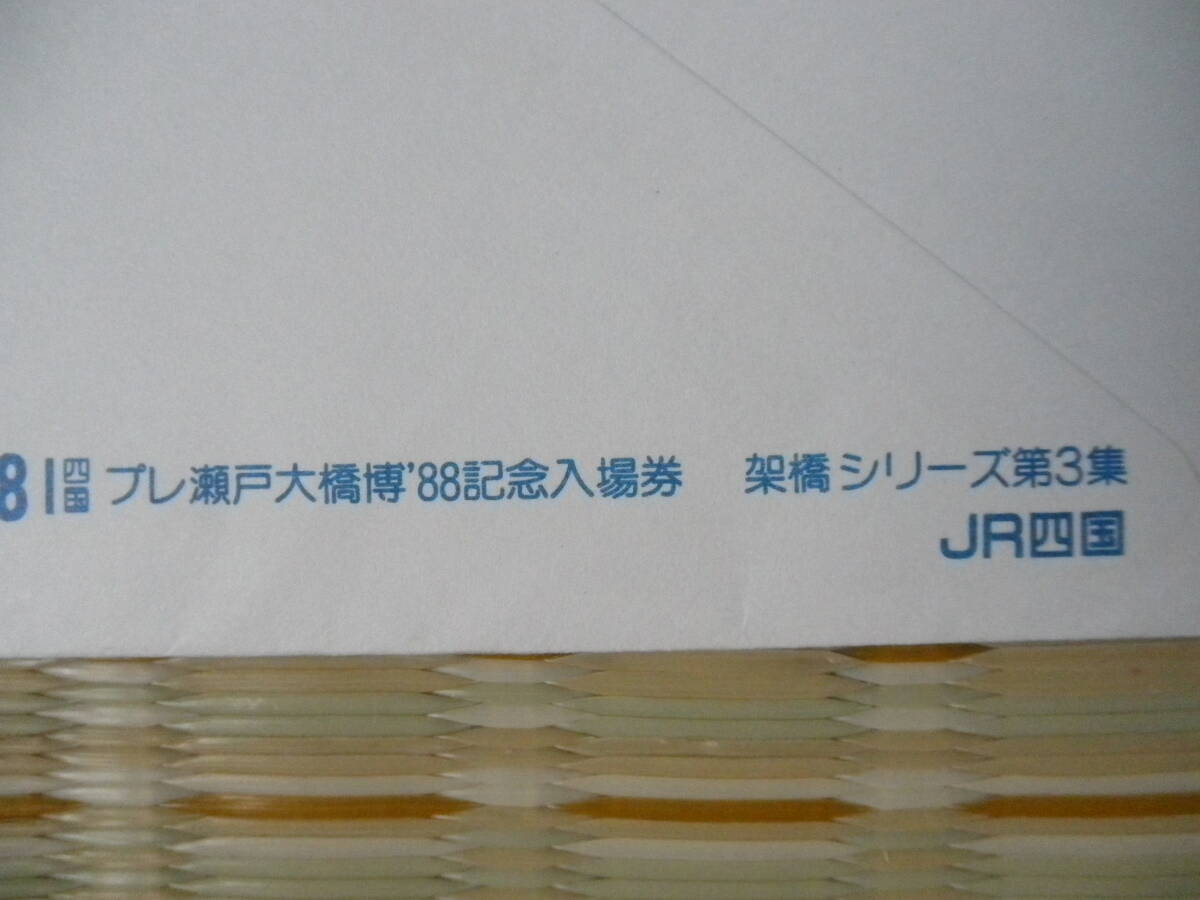 Yahoo!オークション - S62.8 JR四国 プレ瀬戸大橋博'88記念入場券 架橋...