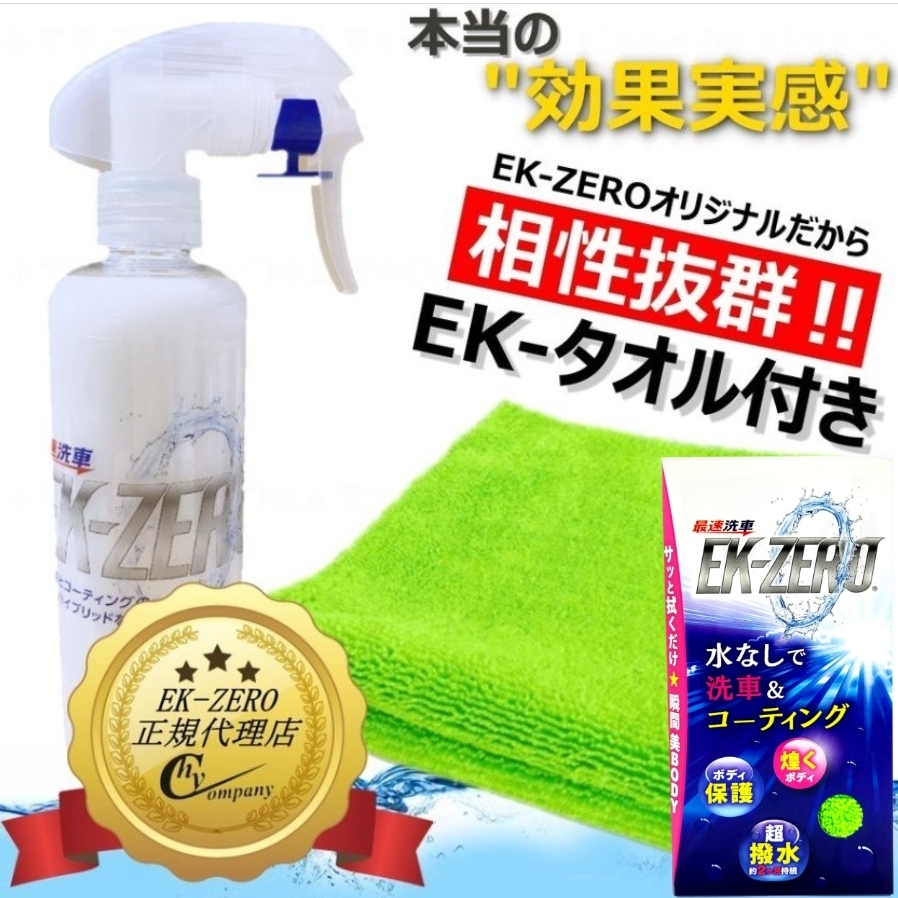 Yahoo!オークション - 【即納】EK-TOP'S EK-ZERO(EKゼロ) 300ml 自動車...