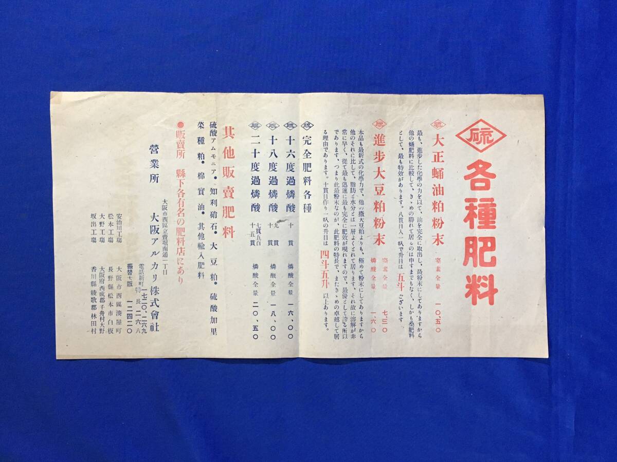 Yahoo!オークション - U566ア 戦前 【チラシ】 「各種肥料」 大阪アル...