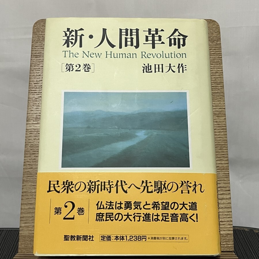新 人間革命 第2巻 池田大作 250129a(宗教)｜売買されたオークション情報、yahooの商品情報をアーカイブ公開 - オークファン（aucfan.com）