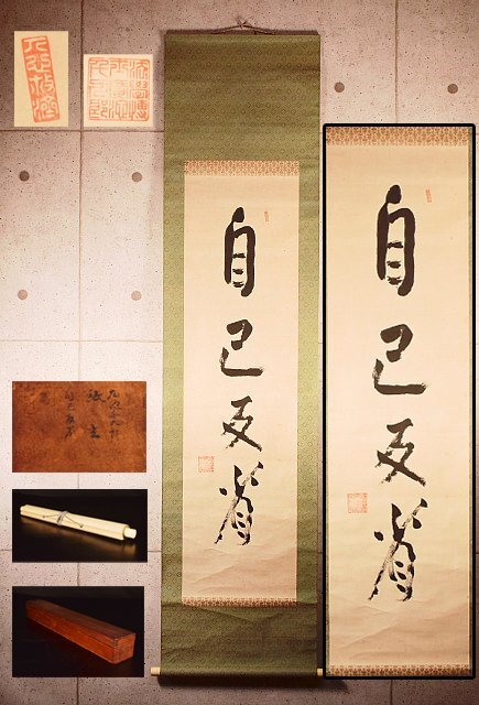 Yahoo!オークション - Y44 【泉美】廣池千九郎書 掛軸 自己反省 軸 紙...