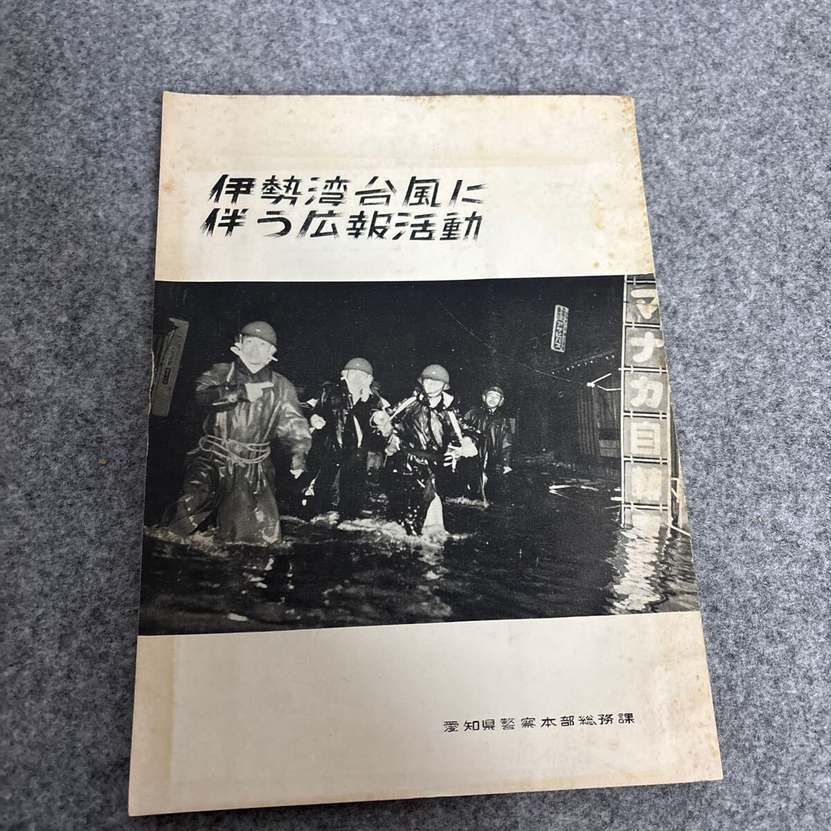 Yahoo!オークション - T162 伊勢湾台風 伊勢湾台風に伴う広報活動 愛知...