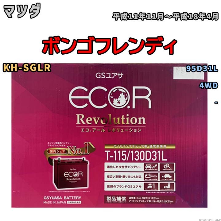 Yahoo!オークション - バッテリー マツダ ボンゴフレンディ KH-SGLR 平...