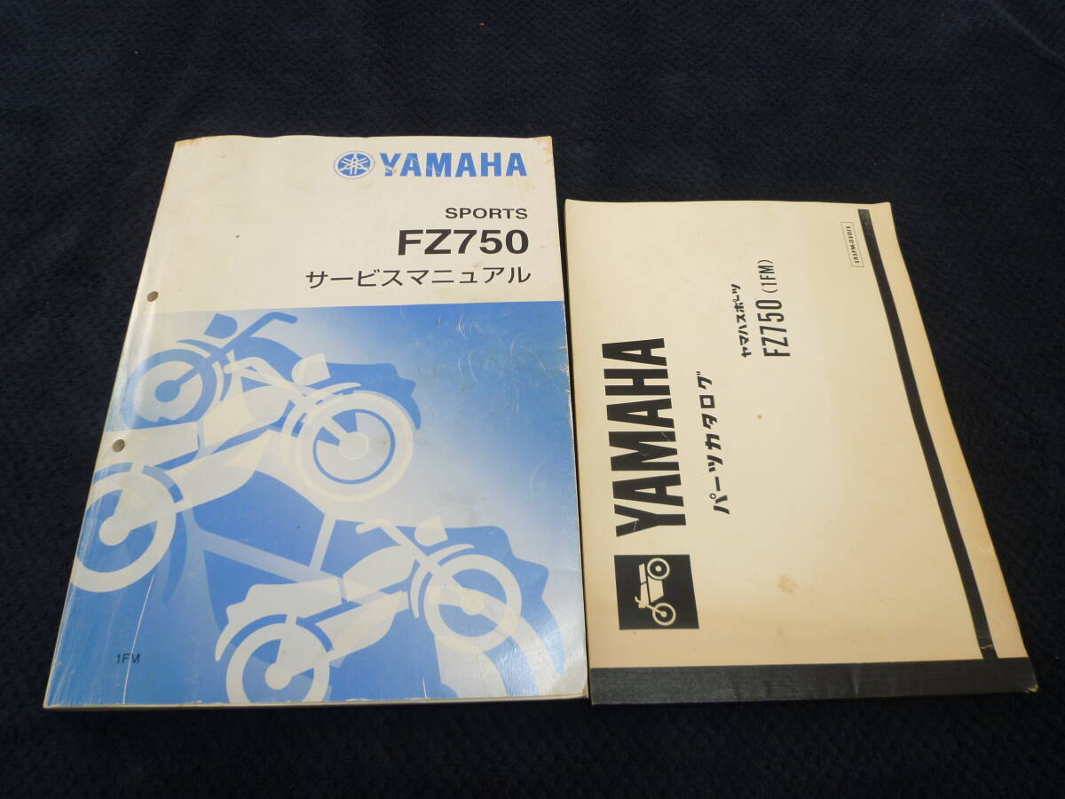 2冊セット ヤマハ FZ750 サービスマニュアル +パーツカタログ 1FM(ヤマハ)｜売買されたオークション情報、yahooの商品情報をアーカイブ公開 - オークファン（aucfan.com）