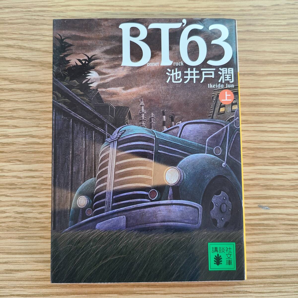 Yahoo!オークション - BT’63 上 池井戸潤 講談社文庫