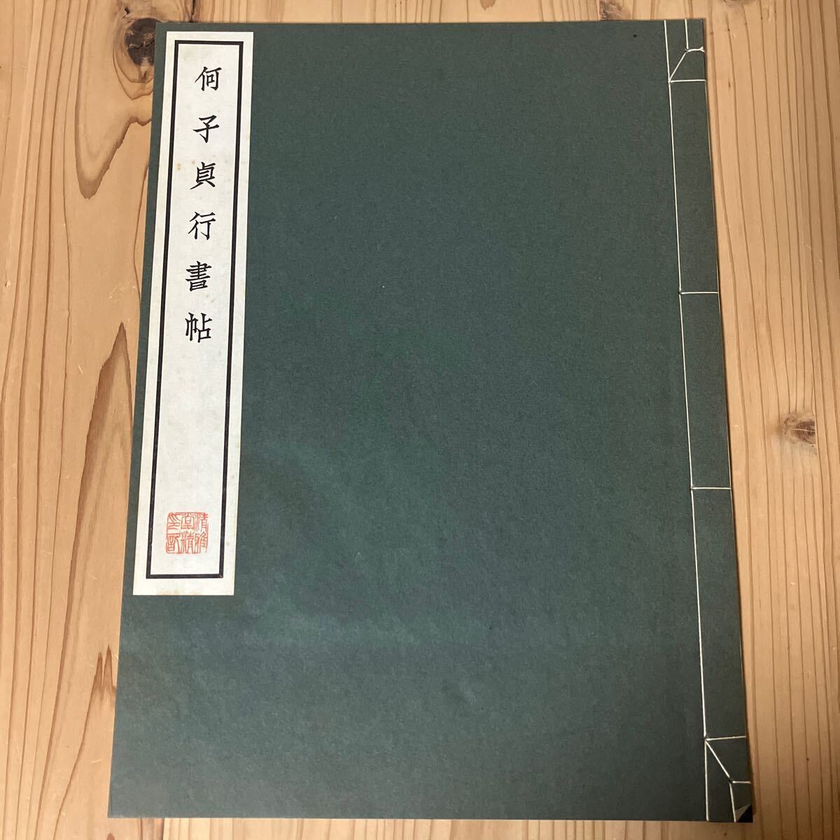 Yahoo!オークション - カヲH44-0129[何子貞行書帖] コロタイプ精印 書...