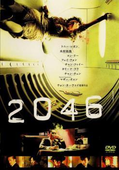 Yahoo!オークション - 2046 レンタル落ち 中古 DVD ケース無