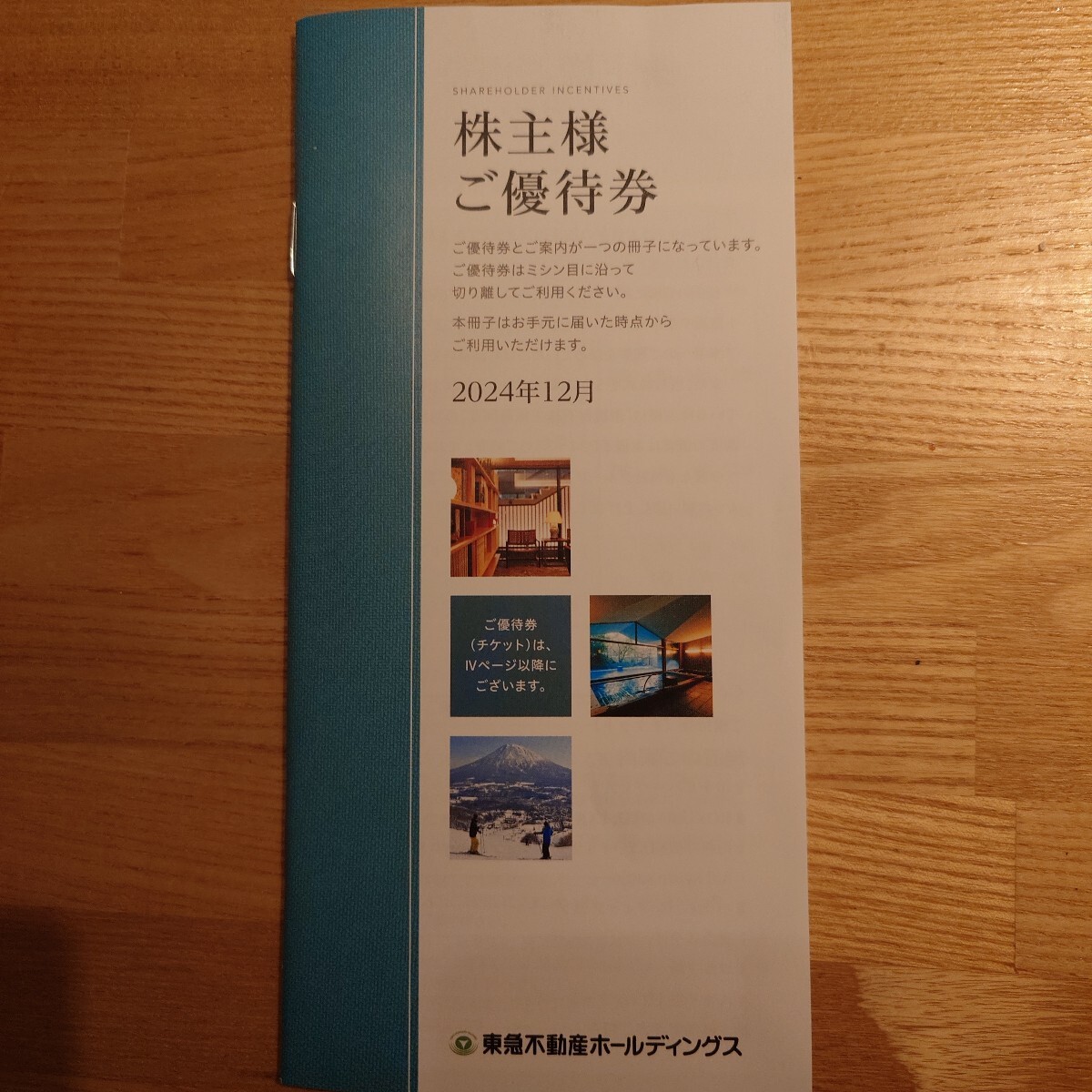 東急不動産ホールディングス 株主様ご優待券(施設利用券)｜売買されたオークション情報、yahooの商品情報をアーカイブ公開 - オークファン（aucfan.com）