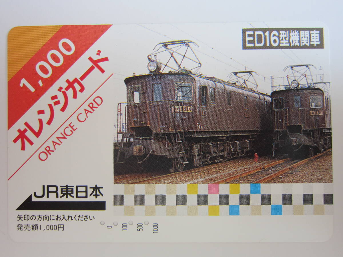 Yahoo!オークション - JR東日本オレンジカード使用済み ED16