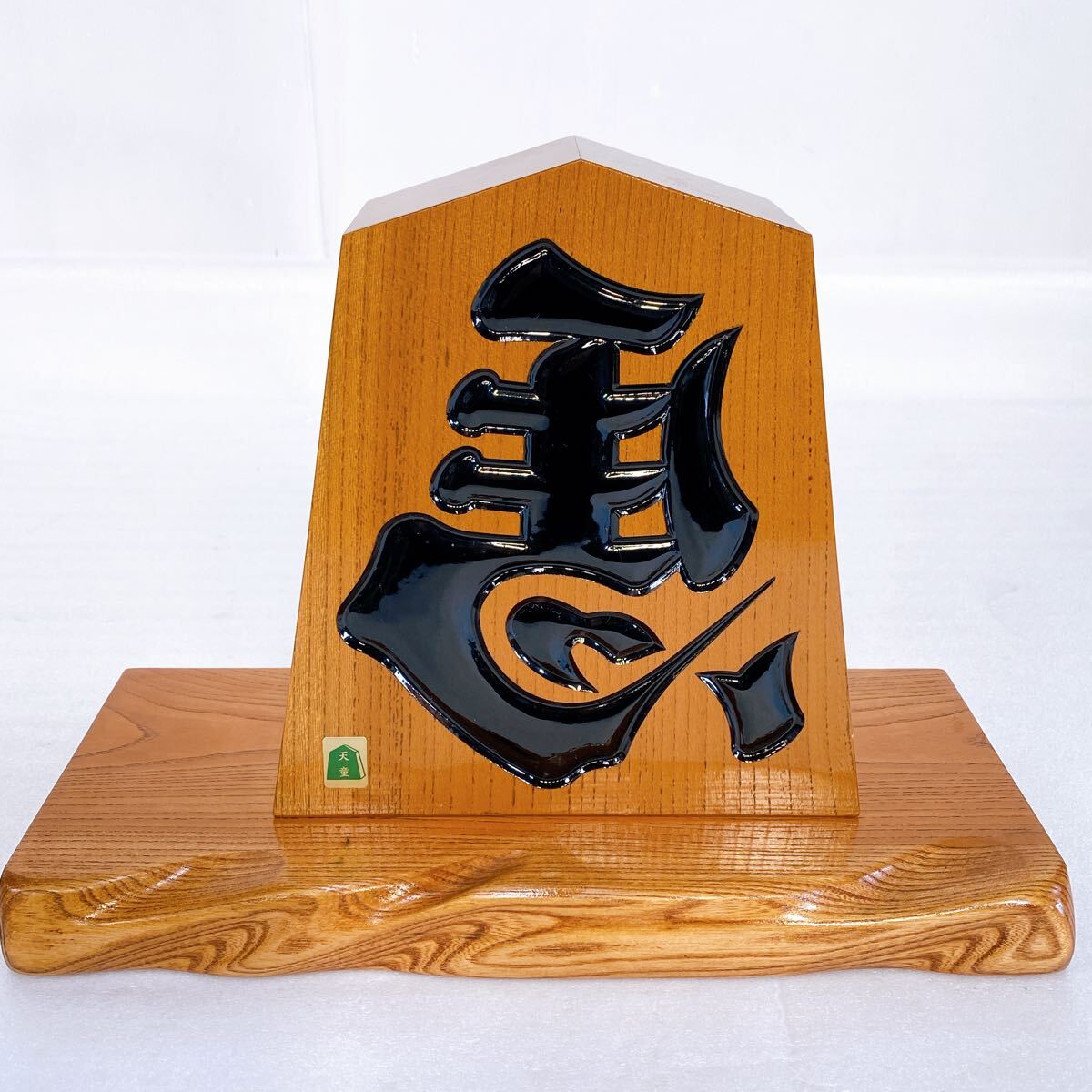 王作 木製 飾り駒 左馬 将棋駒 インテリア 置物 オブジェ レトロ アンティーク 天童(和風)｜売買されたオークション情報、yahooの商品情報をアーカイブ公開 - オークファン ...