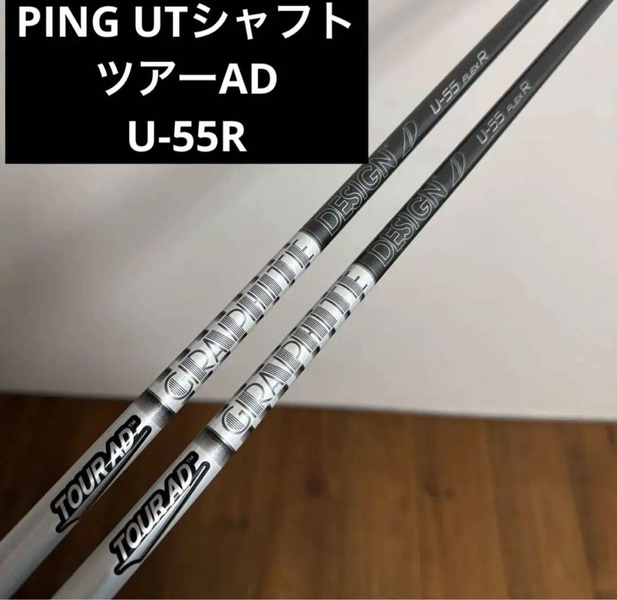 Yahoo!オークション - PING UT シャフト ツアーAD U-55 R 2本セット U...