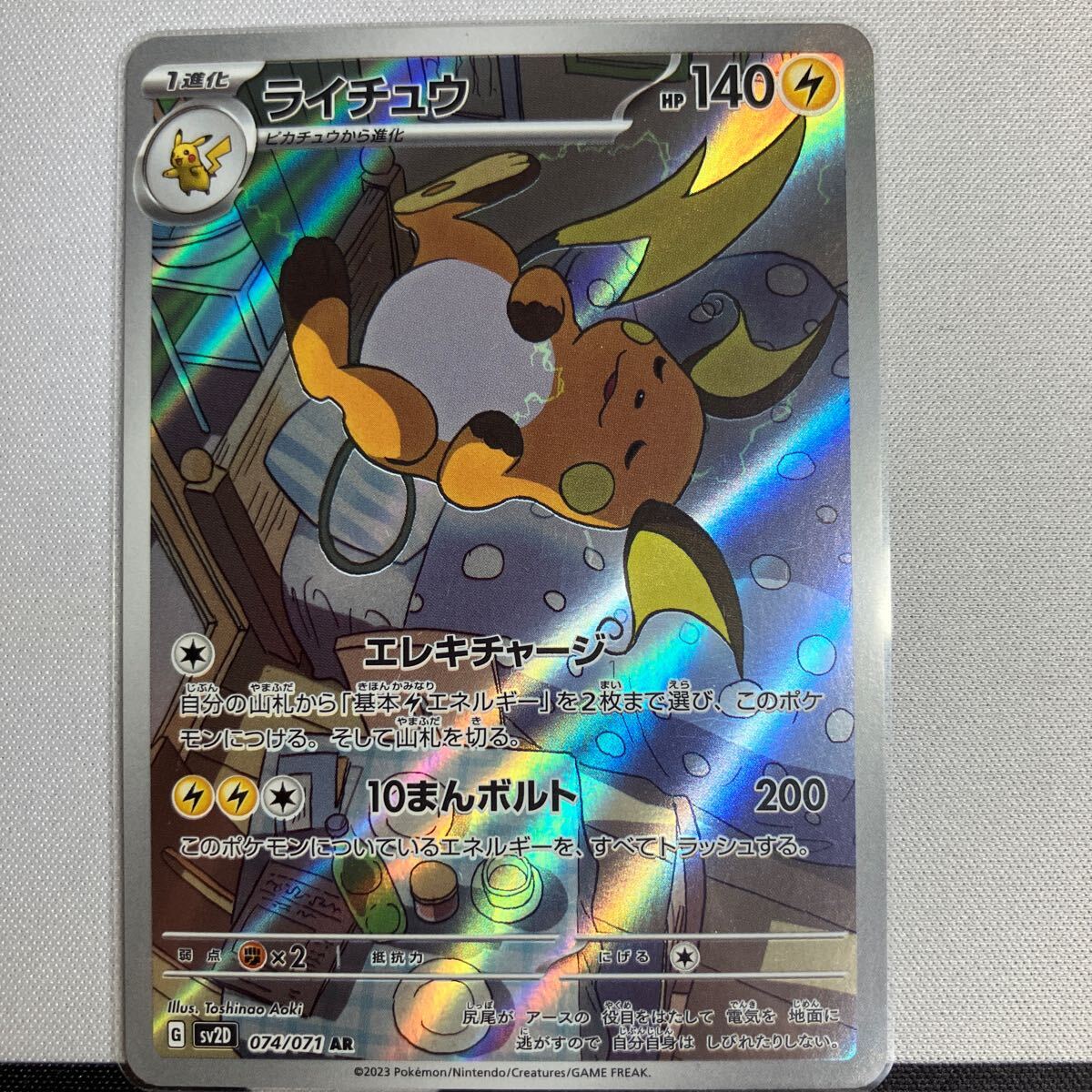 Yahoo!オークション - ライチュウ AR 074/071 sv2d ポケモンカード