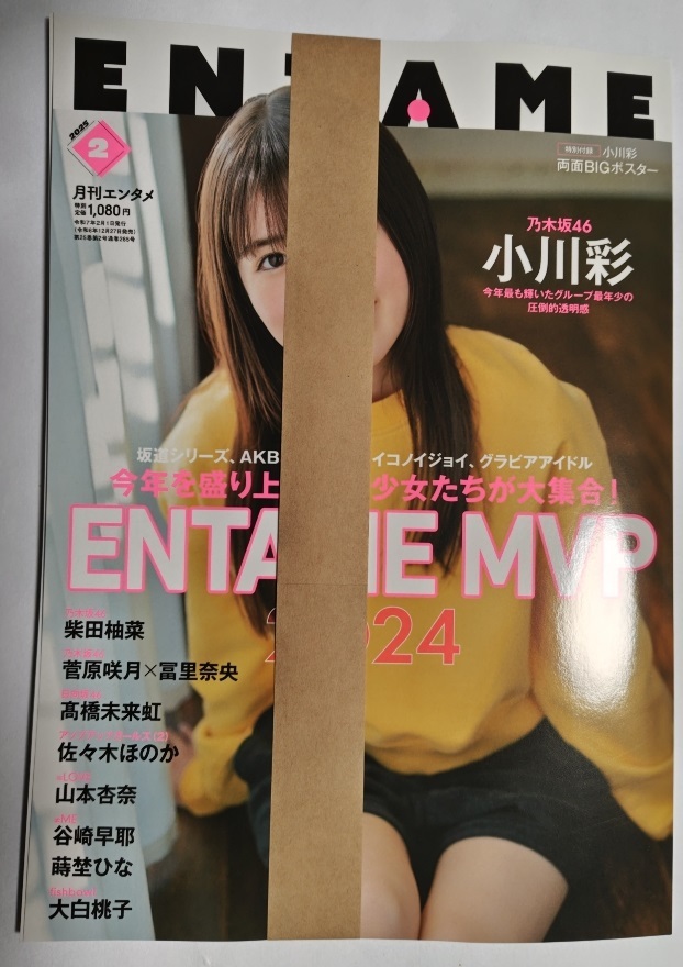 Yahoo!オークション - ENTAME 2025年2月号 小川彩 ポスター付