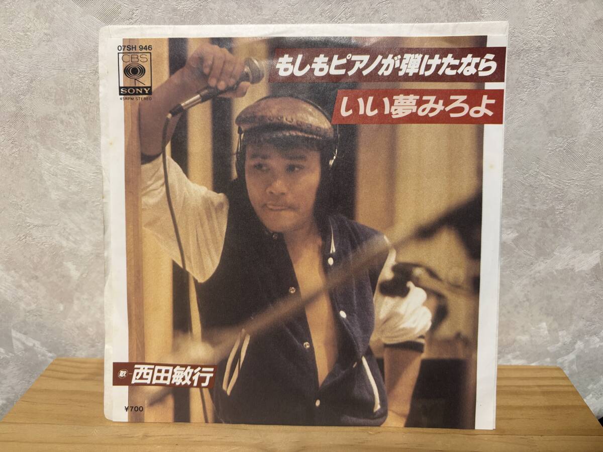 Yahoo!オークション - EPレコード 西田敏行 いい夢みろよ/もしもピアノ...