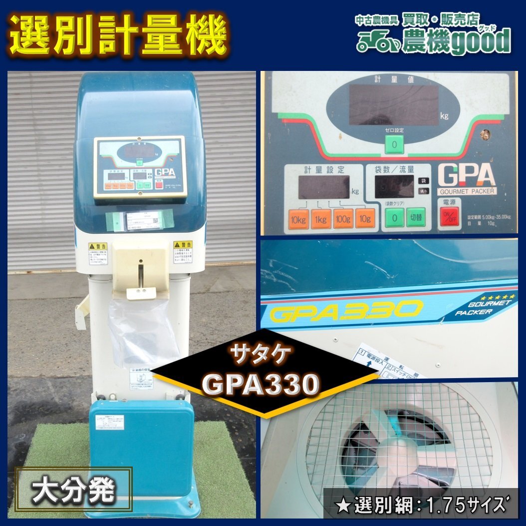 Yahoo!オークション - 決算セール 売切り サタケ 自動選別計量機 GPA3...
