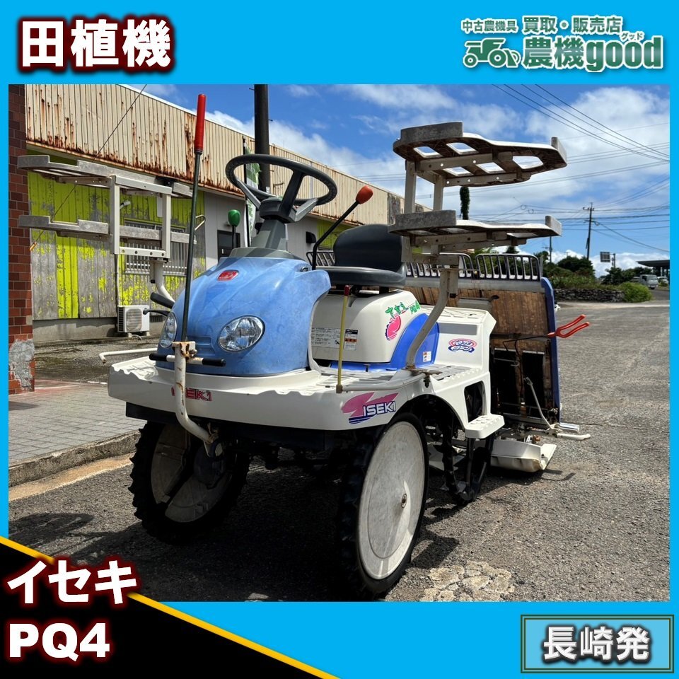 Yahoo!オークション - 売切り 整備済み イセキ 田植機 PQ4-VS 4条 リ...