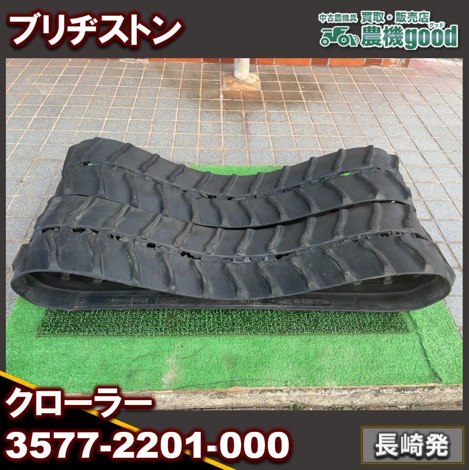 ブリジストン コンバイン用 クローラー 3577-2201-000 左右 2本セット キャタピラー ゴム 農機具 長崎発 農機good(農業機械)｜売買されたオークション情報、yahooの商品 ...