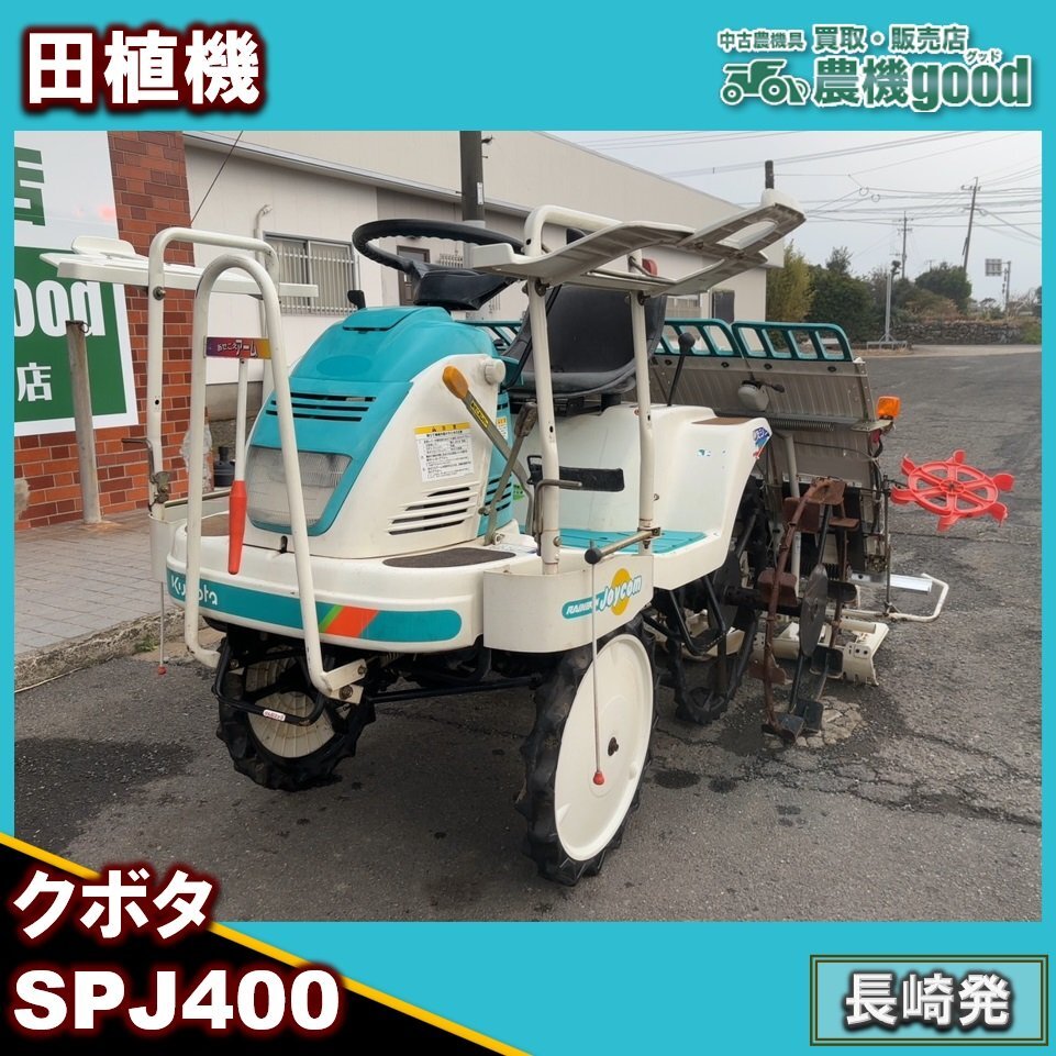 Yahoo!オークション - 売切り 整備済み クボタ 田植機 SPJ400 4条 乗...