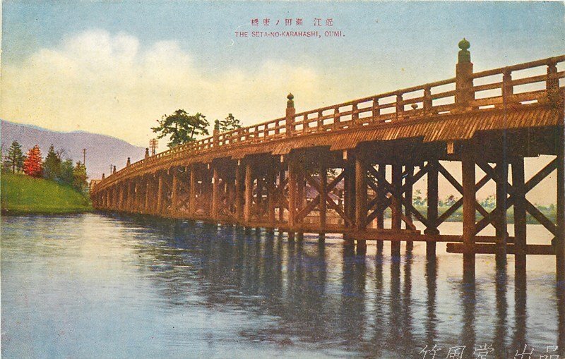 Yahoo!オークション - 2214【絵葉書】 近江 瀬田の唐橋