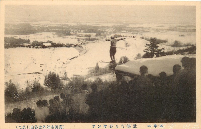 Yahoo!オークション - 1317【絵葉書】 高田市郊外金谷山 スキー 壮快な...