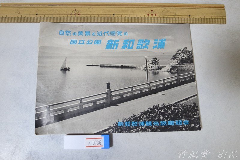 Yahoo!オークション - 2-0736【パンフ】国立公園 新和歌浦