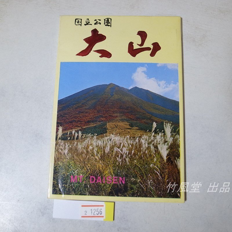 Yahoo!オークション - 2-1256【絵葉書】大山 12枚袋
