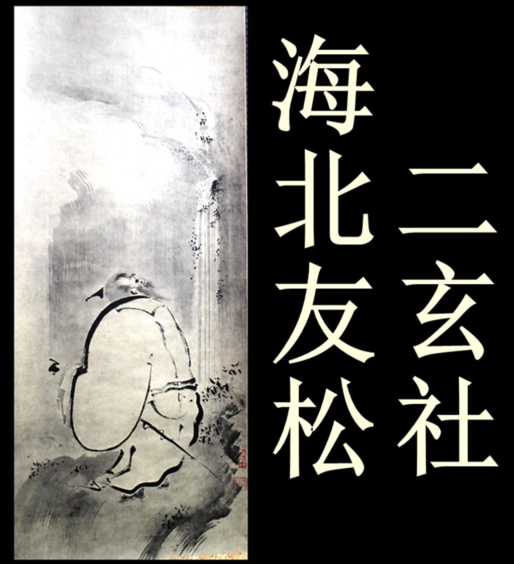 Yahoo!オークション - 海北友松 二玄社 李白観瀑図 掛軸 共箱