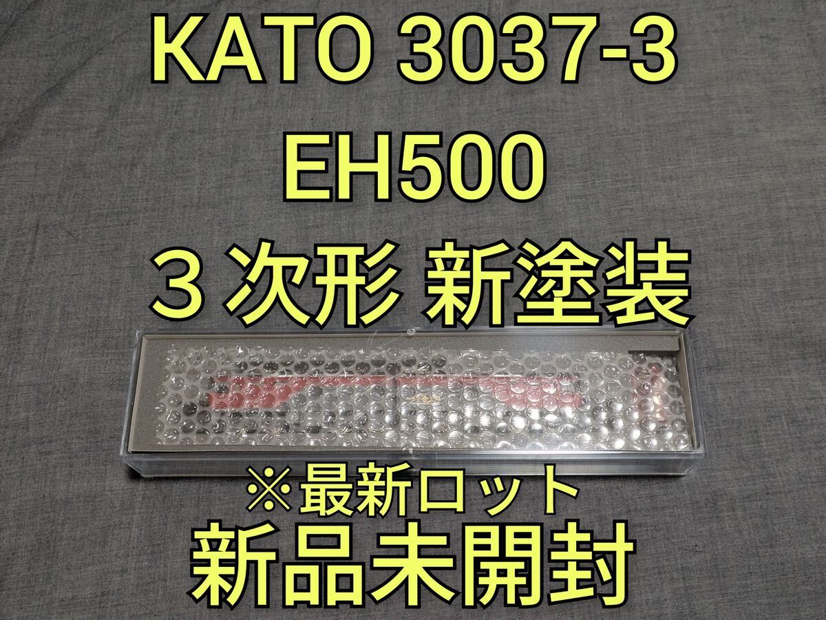 Yahoo!オークション - 【新品未開封】KATO 3037-3 EH500 3次形 新塗装