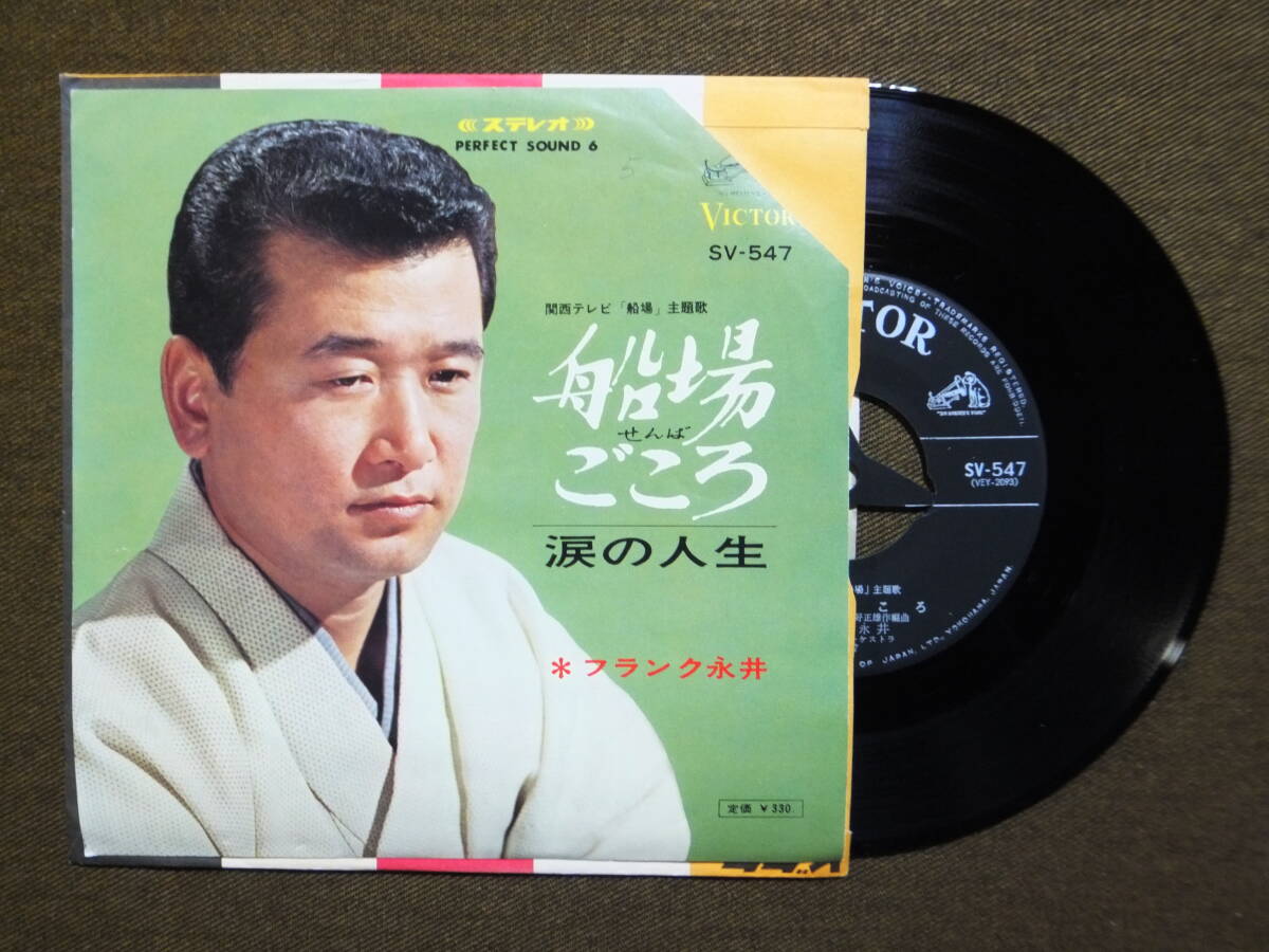 Yahoo!オークション - [EP] フランク永井 / 船場ごころ (1967)