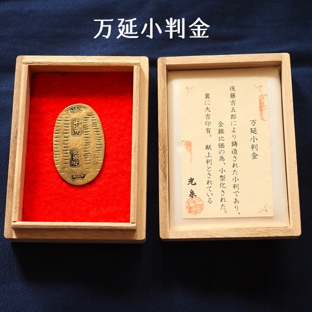 Yahoo!オークション - 収集品 万延小判金 5.63g 小判 大判金 古銭 コ...