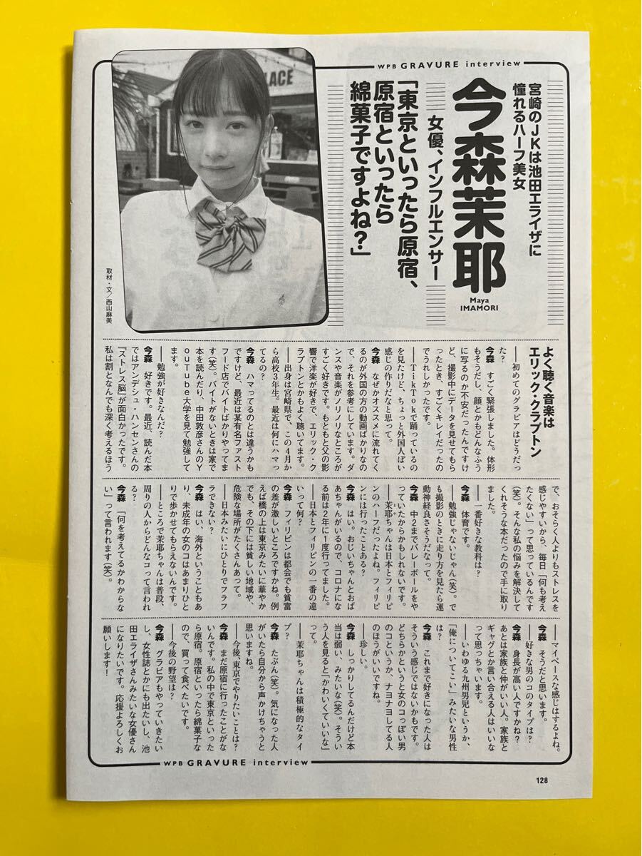Yahoo!オークション - PB 1 今森茉耶 切り抜き8P プレイボーイ 2023 送...