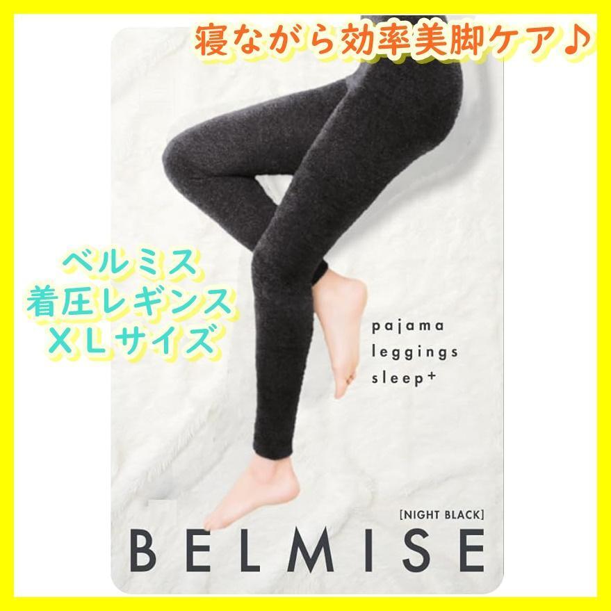 Yahoo!オークション - 履くだけ魅せ足ベルミスBelmise 着圧レレギンス ...