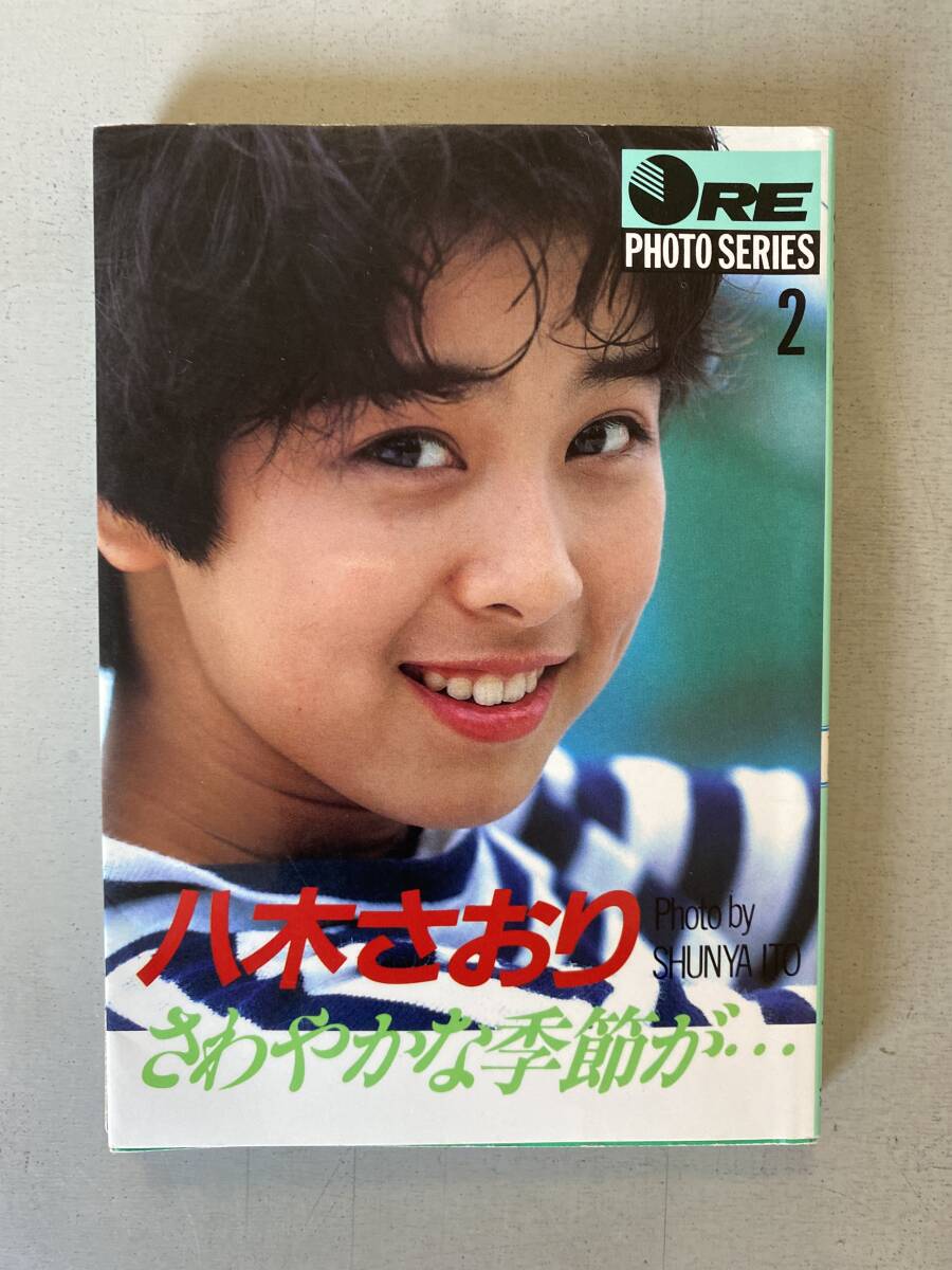 Yahoo!オークション - A58 写真集 八木さおり 「さわやかな季節が…」