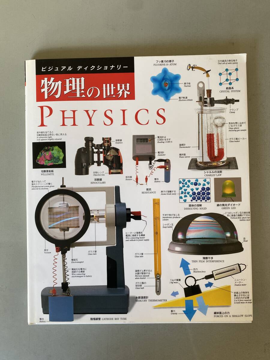 Yahoo!オークション - E49 ビジュアル ディクショナリー18 物理の世界 ...