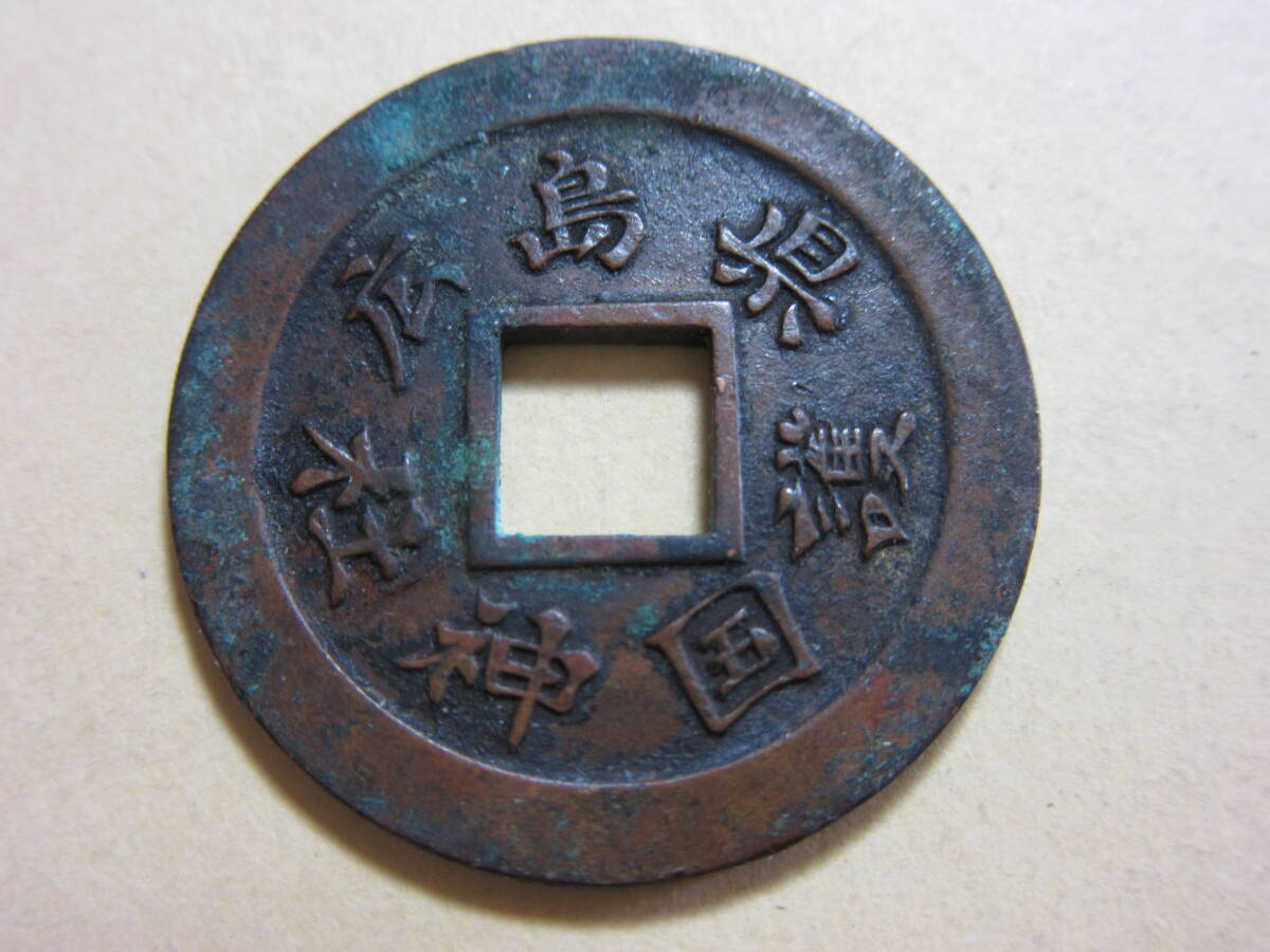 Yahoo!オークション - 25 上棟銭 広島県護国神社 昭和31年9月15...