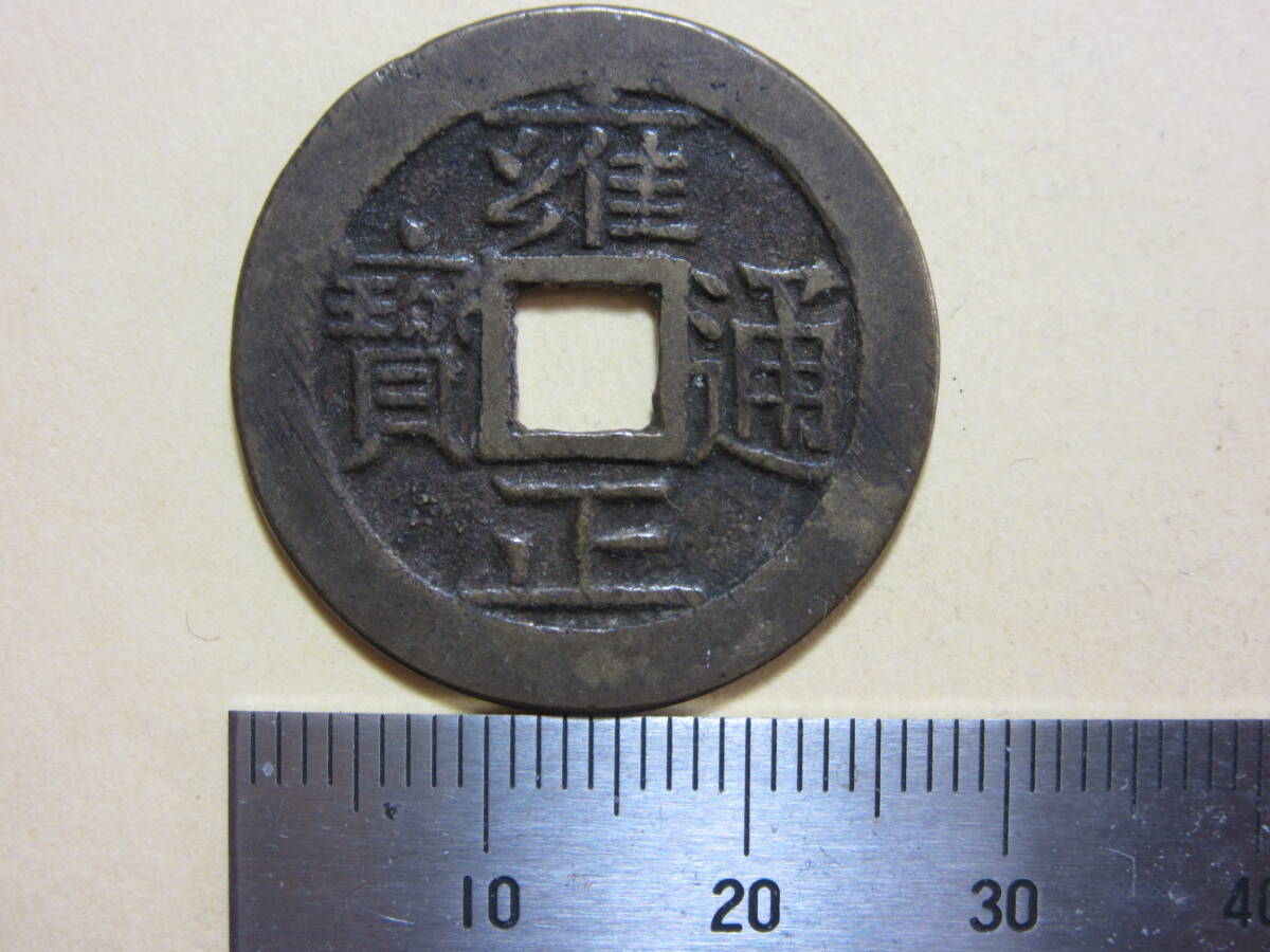 Yahoo!オークション - 28 中国 雍正通宝 4 98g