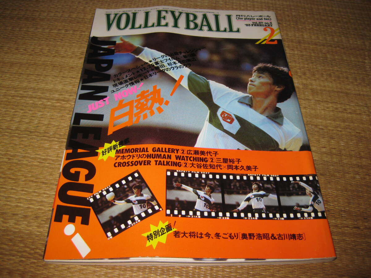 Yahoo!オークション - 月刊バレーボール昭和58年2月15日江上由美三屋裕...