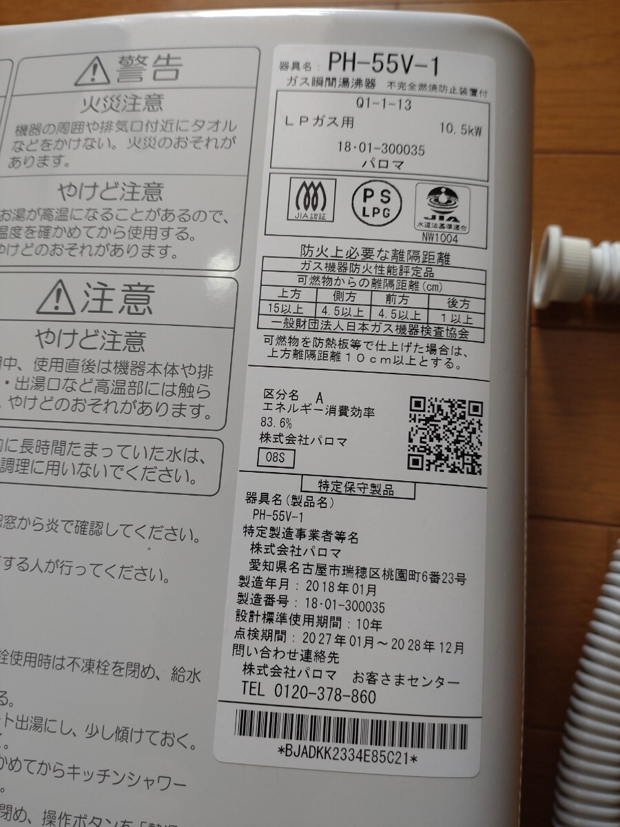 Yahoo!オークション - パロマ ガス瞬間湯沸器 LPガス用PH-55V-1 2018...