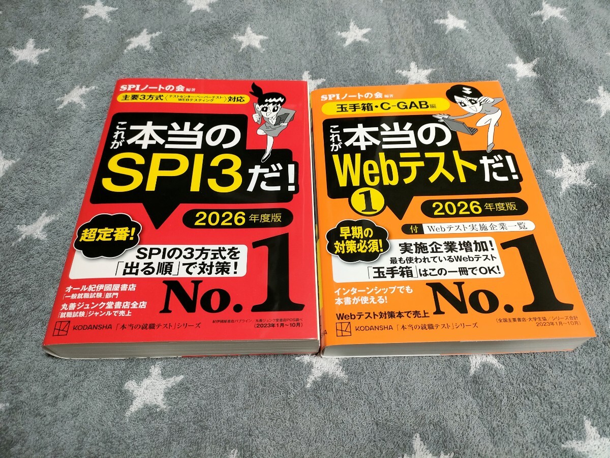 最新版 これが本当のSPI3だ 2026年度版&これが本当のWebテストだ 1(SPI)｜売買されたオークション情報、yahooの商品情報をアーカイブ公開 - オークファン（aucfan.com）